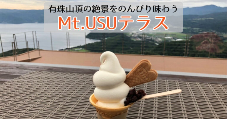 【Mt.USUテラス】有珠山ロープウェイで行く絶景テラス 魅力を徹底解説！ – もりもりダイアリー